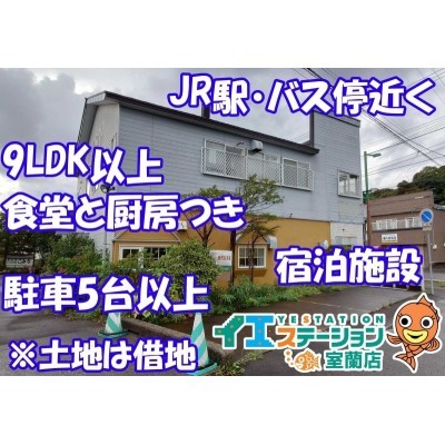 売買物件詳細 (本輪西町1丁目9LDK以上、駐車5台以上の宿泊施設)